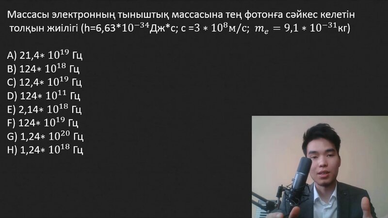 Кванттық Физика | ҰБТ 2020 Megamath — Видео от ҰБТ-2022 MegaMath Online ...