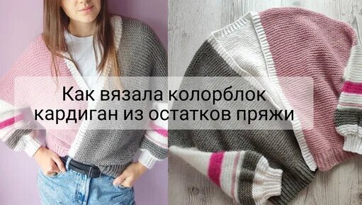 Как вязала колорблок кардиган//чудесное изделие из остатков пряжи ...