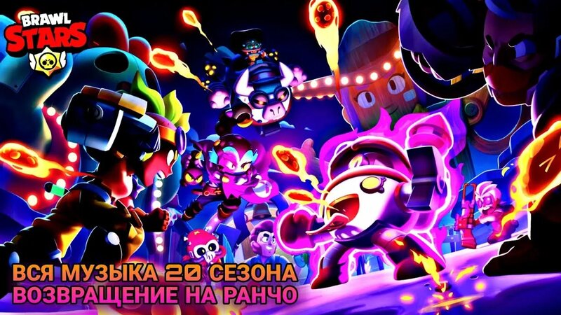 Вся Музыка 20 Сезона Бравл Пасс Бравл Старс | Brawl Stars All Music ...