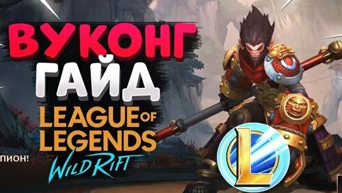 WILD RIFT Вуконг ГАЙД, Сборка Вайлд РИФТ League of Legends Wild Rift ...