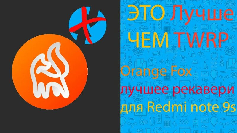 Установка Orange Fox Recovery на Redmi note 9s Лучше чем TWRP ...
