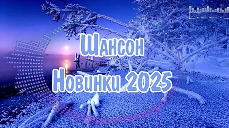 Шансон 2025 Новинки Russian Shanson 2025 Хиты Шансона 2025 Шикарный ...