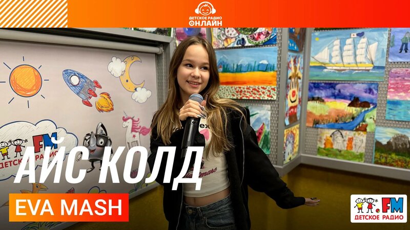 EVA mash - Айс колд (Выступление на Детском радио) - Смотреть онлайн в поиске Яндекса по Видео