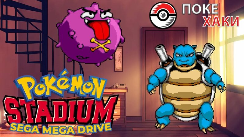 Pokemon Stadium для SEGA Mega Drive: покемоны курильщика | ПокеХаки ...