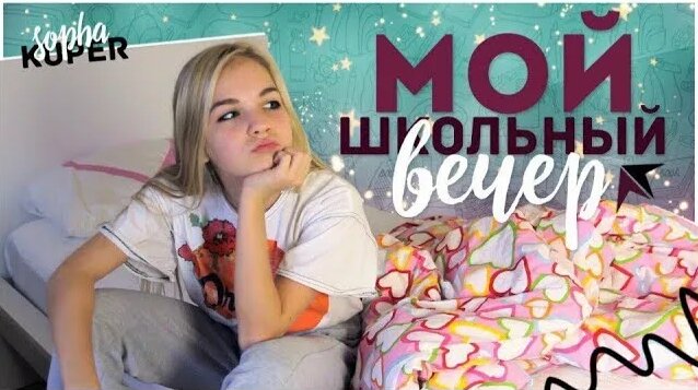 Мой школьный вечер // sopha kuper - Смотреть онлайн в поиске Яндекса по ...