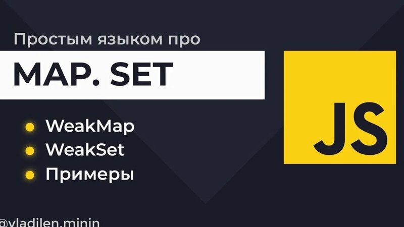 Урок 13. JavaScript. Все о Map, Set, WeakMap, WeakSet с примерами - Смотреть онлайн в поиске ...