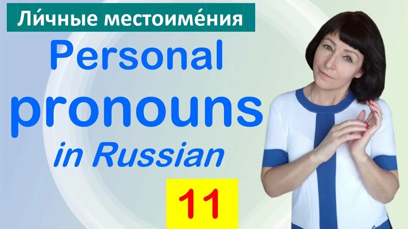 Уроки Русского Языка - 11 - Russian Personal Pronouns - Learn Russian ...