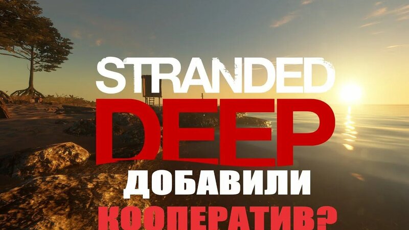 Как играть в кооперативе в stranded deep? добавили наконец ТО кооператив в страндед дип ...