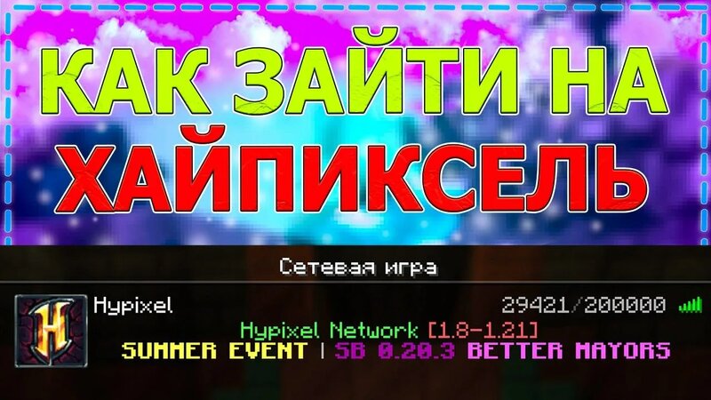 Как Зайти на Хайпиксель в 2024 Году / Айпи сервера Hypixel - Смотреть онлайн в поиске Яндекса по ...