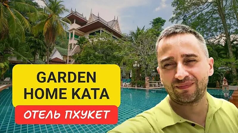 Garden Home Kata 3 отель на Пхукете Kata Beach 2024 Полный обзор отеля ...