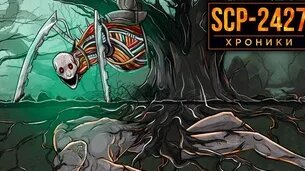 SCP-2427 Лес, В Котором Даже Небо Желает Твоей Смерти - SCP Хроники ...
