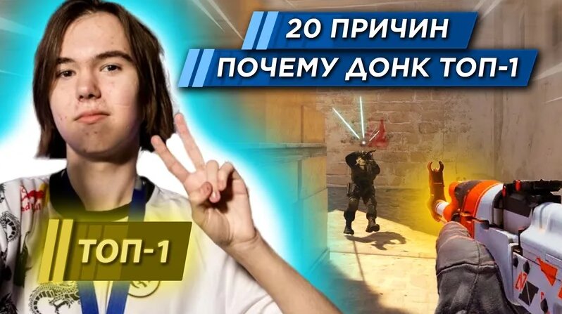 20 РАЗ Когда ДОНК Удивил ВЕСЬ МИР — Видео от CSGO Expert - Смотреть онлайн в поиске Яндекса по Видео