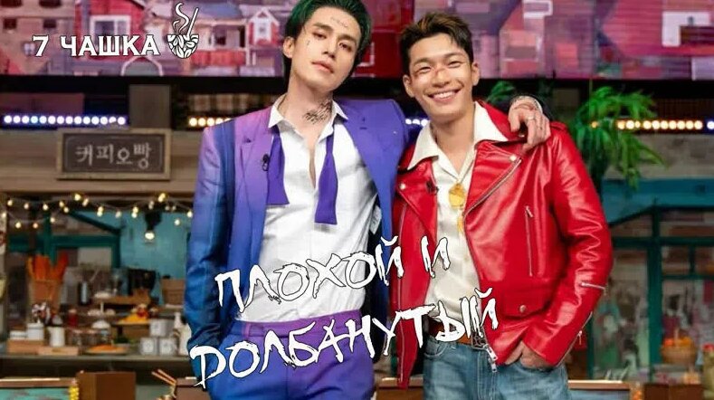 [Green TEA] Плохой и долбанутый 07 — Видео от Екатерина Прялухина ...