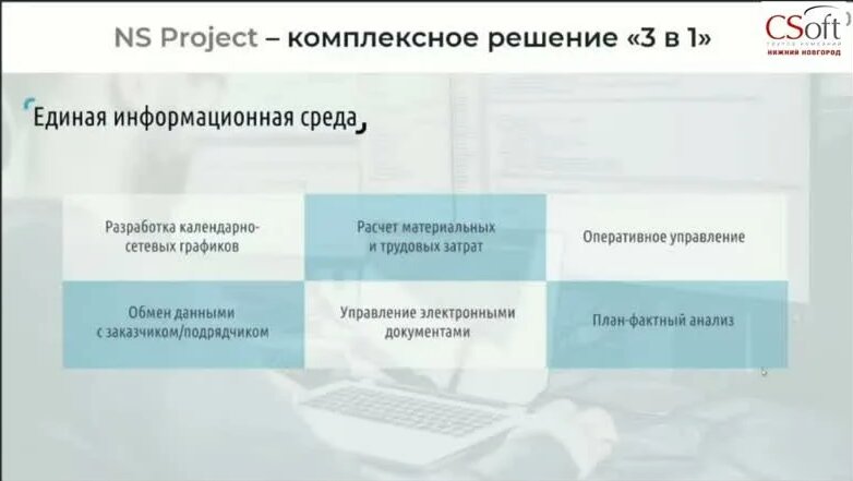 NS Project Запись вебинара 09 11 2023 — Видео от СиСофт Нижний Новгород ...