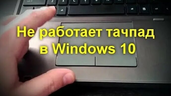 Видео Не работает тачпад в Windows 10 | OK.RU - Смотреть онлайн в поиске Яндекса по Видео