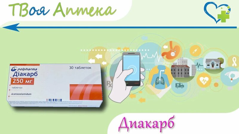 Диакарб таблетки - показания (видео инструкция) описание, отзывы ...