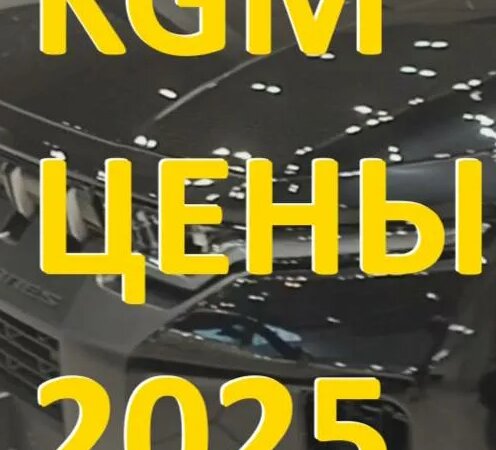 KGM цена 2025, Корея KGM автомобиль - Смотреть онлайн в поиске Яндекса по Видео