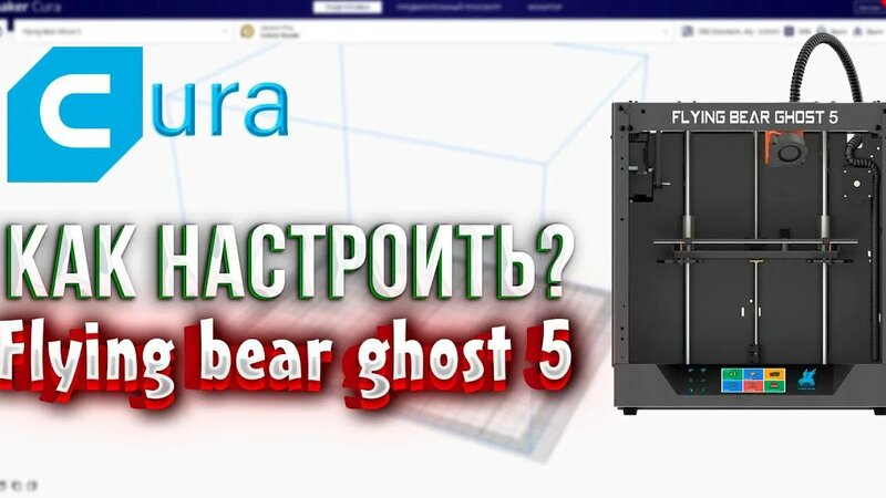 Как настроить 3D принтер Flying Bear Ghost 5 в Cura - Смотреть онлайн в поиске Яндекса по Видео