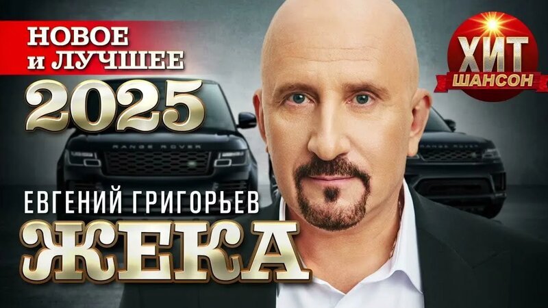 Евгений Григорьев - ЖЕКА - Новое и Лучшее 2025 - Смотреть онлайн в ...