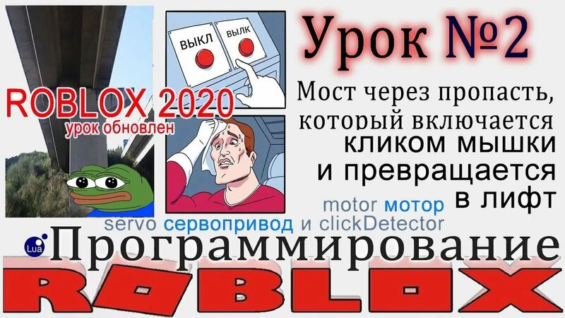 Как сделать мост с кнопкой в Роболоксе урок 2 - Roblox Studio 2020 ...
