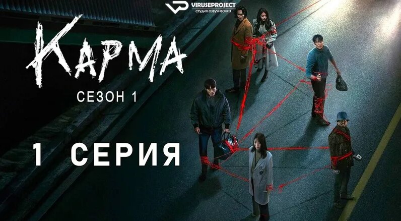 Карма / 1 из 6 / 2025, триллер, криминал, драма, сериал — Видео от ViruseProject - озвучка ...