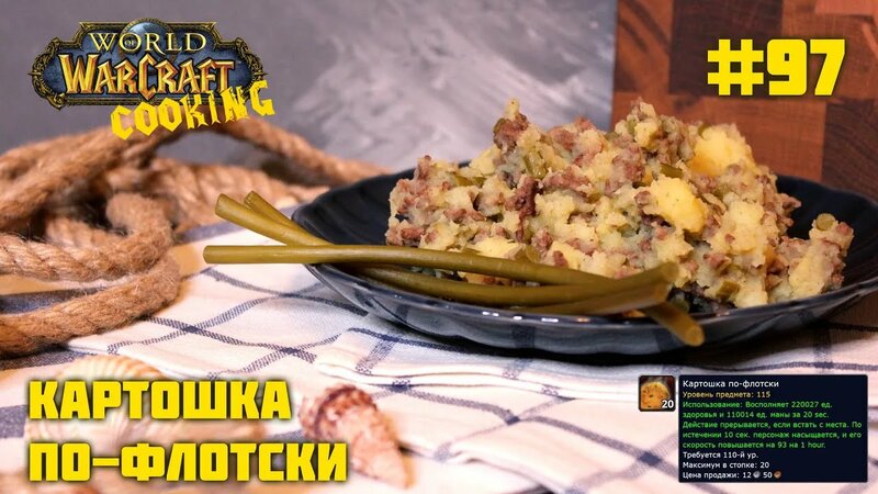 #97 Картошка по флотски - World of Warcraft Cooking Skill in life ...
