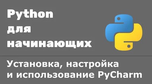 Уроки по программированию | Урок Python 26: Установка, настройка и использование PyCharm ...