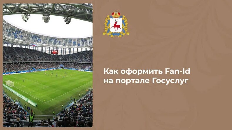 Как оформить Fan-Id на портале госуслуг — Видео от Нижегородская ...