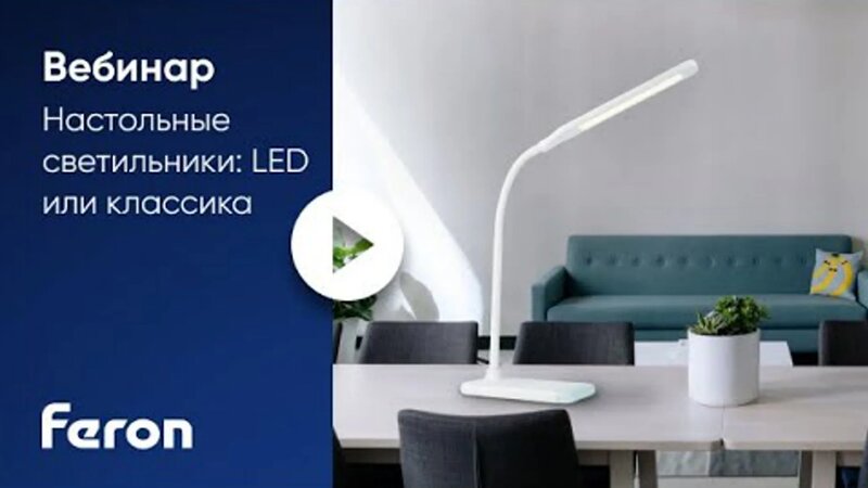 Feron вебинар: «Настольные светильники: LED или классика» — Видео от ...