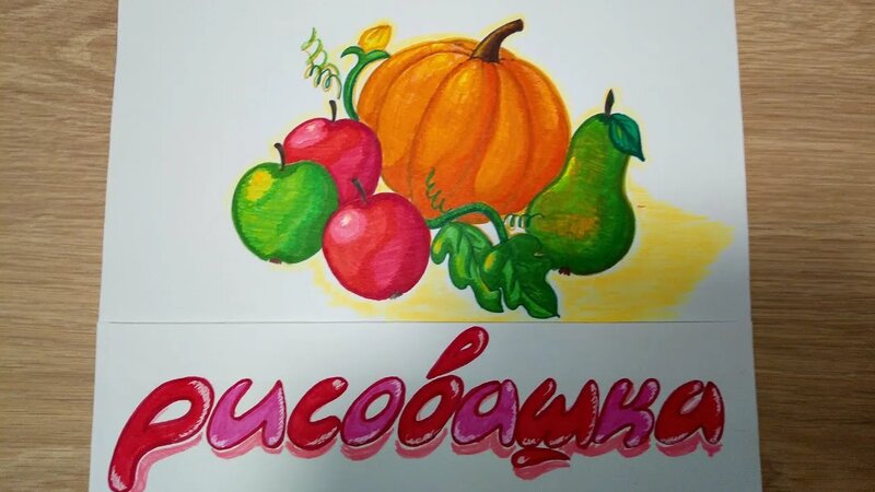 Дары Осени, Простой рисунок фломастерами в Скетчбуке! - Смотреть онлайн ...