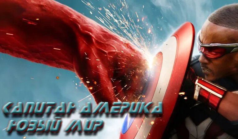Капитан Америка Новый мир 2025, США — Видео от MansSaba Channel ...
