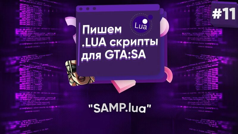 Пишем .lua скрипты для GTA:SA. №11 - SAMP.lua - Смотреть онлайн в ...