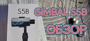Gimbal S5B - Обзор — Видео от Mosacore Studio - Смотреть онлайн в ...