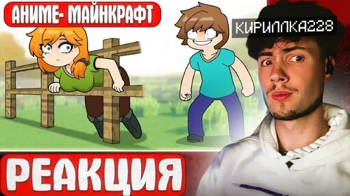 Реакция НА Аниме Майнкрафт 1 Сезон Алекс И СТИВ Minecraft Anime ...