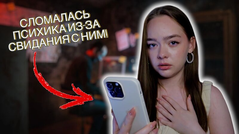 Свидание с психом! Он вычислил где я живу и работаю! *треш история ...