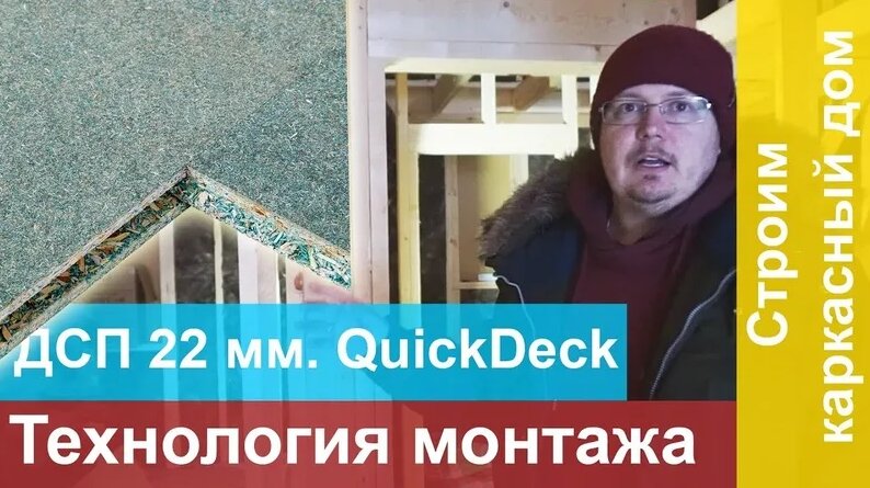 Монтаж плит КвикДек. Шпунтованная влагостойкая плита ДСП QuickDeck 22 ...