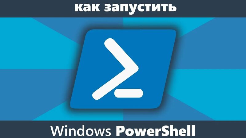 Как запустить PowerShell в Windows 10/8.1/7 - Смотреть онлайн в поиске ...