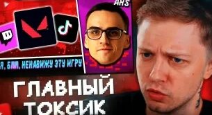Стинт Смотрит: Главный Токсик Валоранта / Stint — Видео от Stream Clips ...