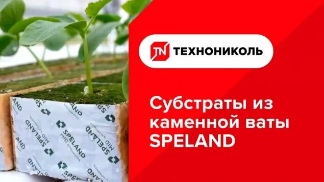Технониколь. Субстраты из каменной ваты Speland - Смотреть онлайн в ...