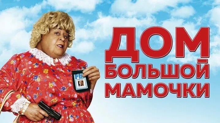 Видео Дом большой мамочки (боевик, комедия, преступление) 2000 | OK.RU - Смотреть онлайн в ...