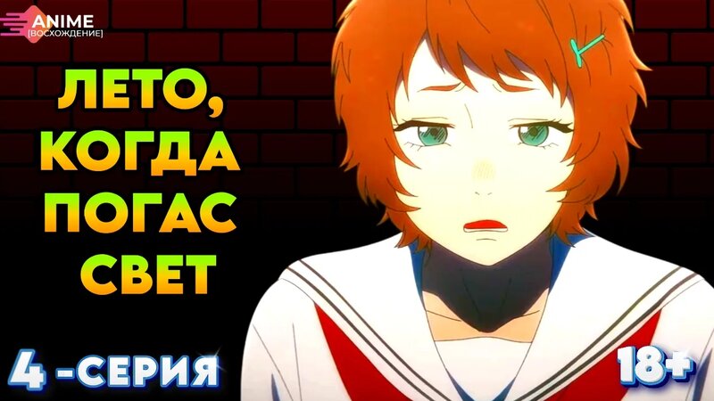 Лето, когда погас свет 18+ I 4 - Серия | Аниме | Озвучено: animevost ...