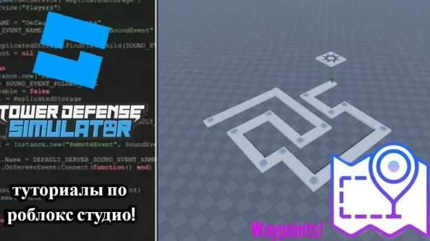 Как сделать Tower Defense в роблокс студио | Waypoints 1 часть - Смотреть онлайн в поиске ...