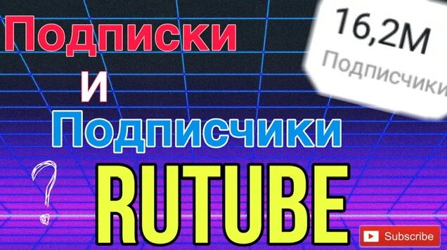 Как увидеть свои подписки и подписчиков на Rutube? - Смотреть онлайн в ...