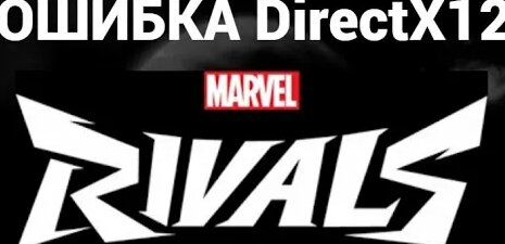Как исправить ошибку Marvel Rivals DirectX 12 не поддерживается ...