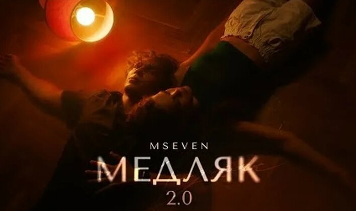 Mseven - Медляк 2.0 (Премьера клипа 2025) — Видео от Новинки клипов ...