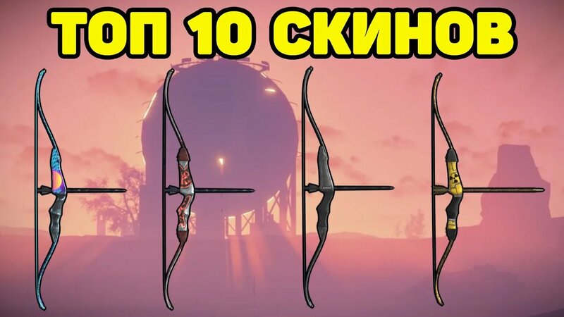 Топ 10 скинов на лук rust / top 10 skins hunting bow rust - Yandex ...
