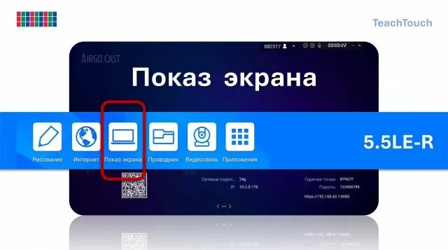Показ экрана [Airgo Cast 2.10.1]. Панель TeachTouch 5.5LE-R; 7.0 ...