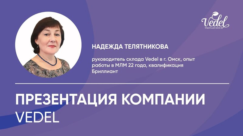 Презентация компании Vedel (2024/12/23) - Смотреть онлайн в поиске ...