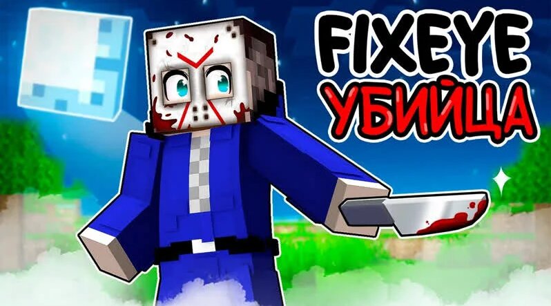 Деревня Друзей 2 Сезон! - Фиксай стал 100% Убийцей в Майнкрафт! — Видео от FixEye / Фиксай ...