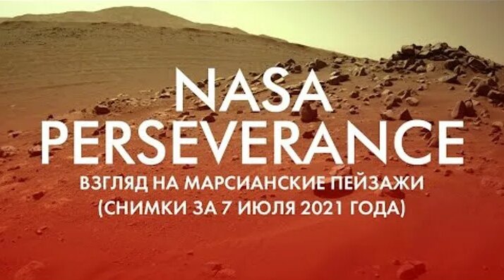 NASA Perseverance: взгляд на марсианские пейзажи (снимки за 7 июля 2021 ...